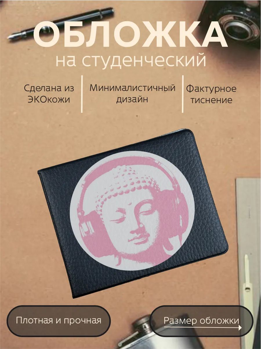 Обложка для студенческого билета