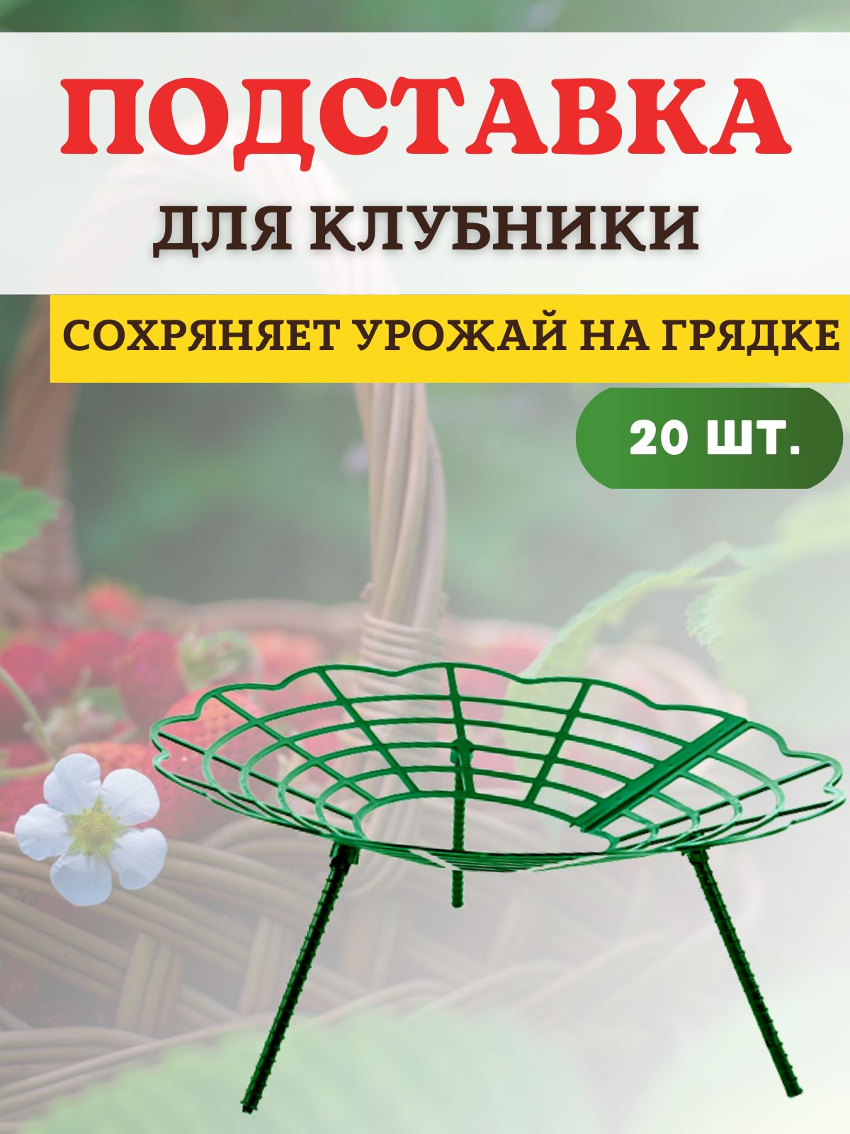 Опора для клубники, Корзинка, 20 штук, d 30 см