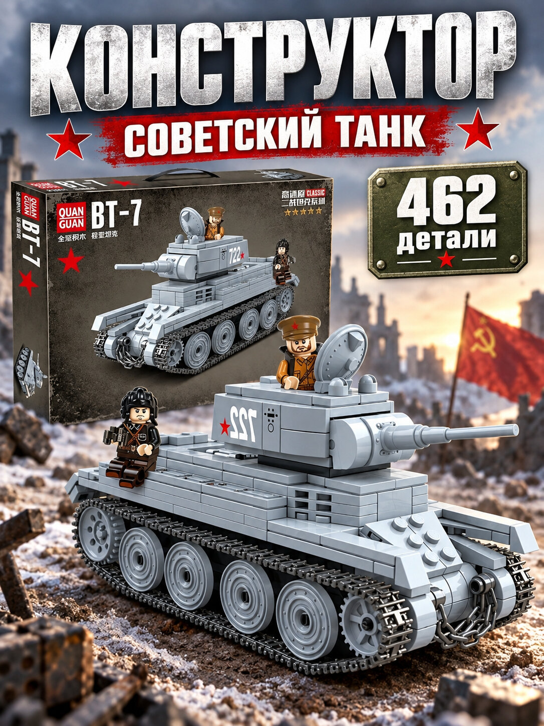 Конструктор Советский танк 462 детали
