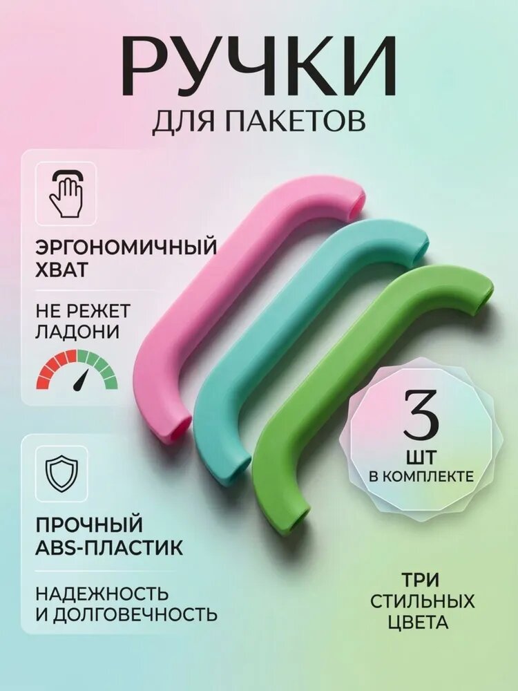 Ручка для переноски пакетов, тяжелых и режущих предметов, сумок и ведер - набор 3шт
