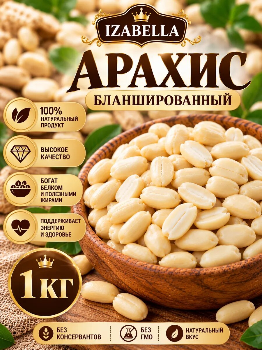 Арахис бланшированный 1 кг IZABELLA