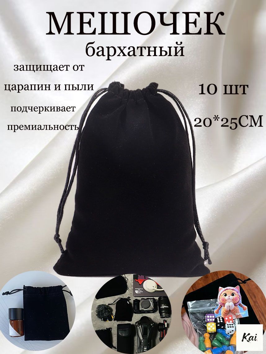 Бархатные мешочки для подарков, 20х25 см, 10 шт, черные. Универсальная упаковка: для украшений, hand-made, рыболовных крючков и приманок, а также для хранения игрушек и мелочей.