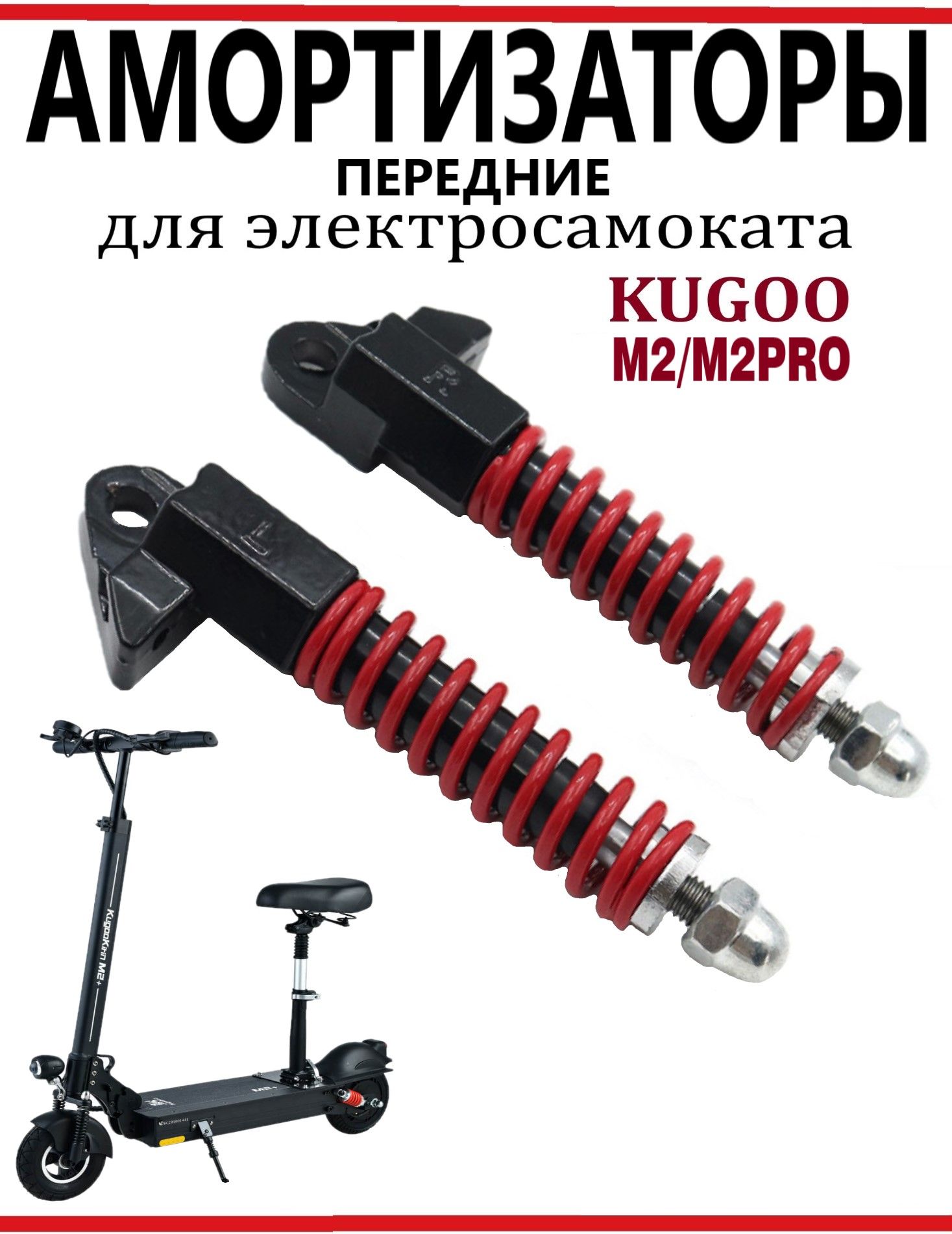 Передние амортизаторы для электросамоката Kugoo M2 (комплект 2 шт.)