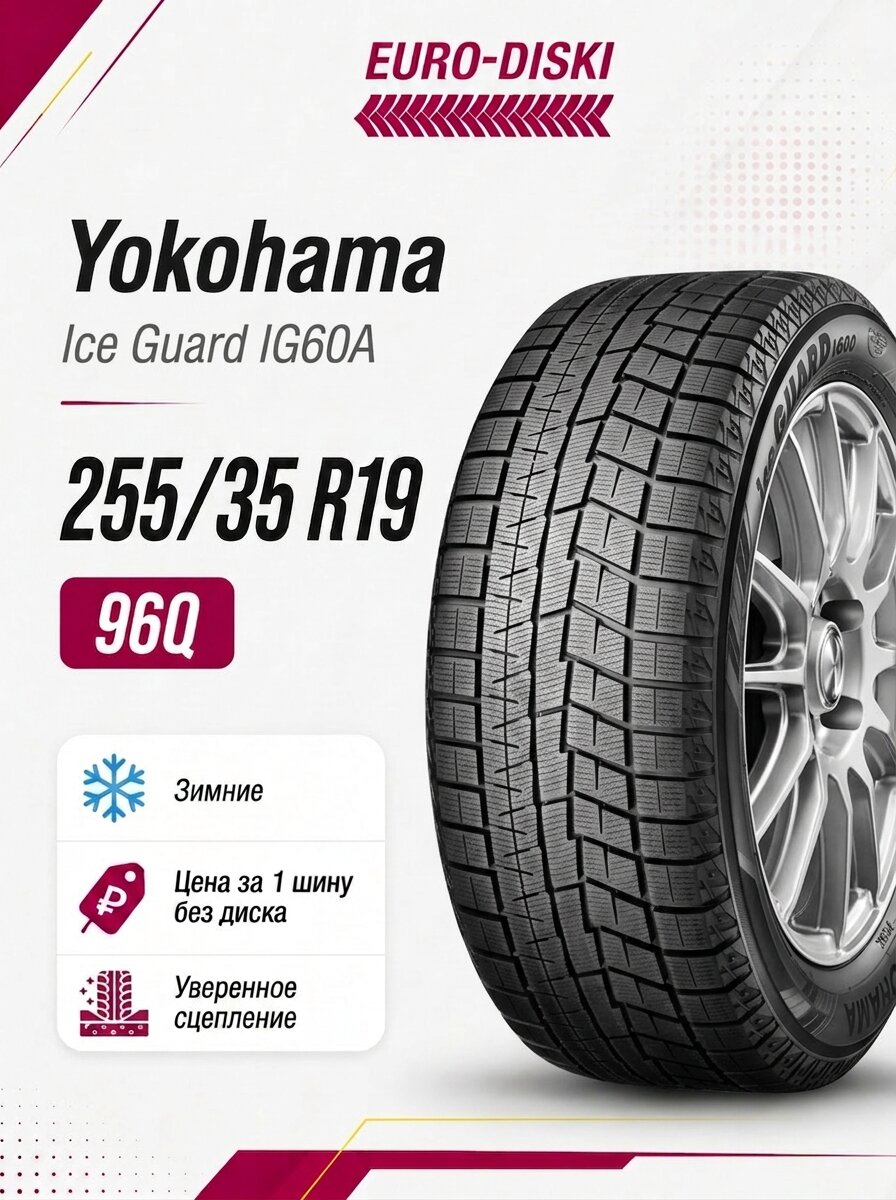 Зимние шины 19/255/35 Yokohama Ice Guard IG60A 96Q