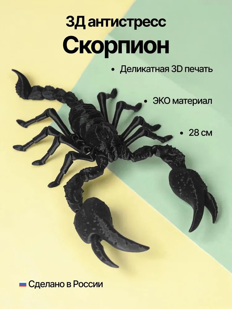 Скорпион 3Д игрушка подвижная антистресс