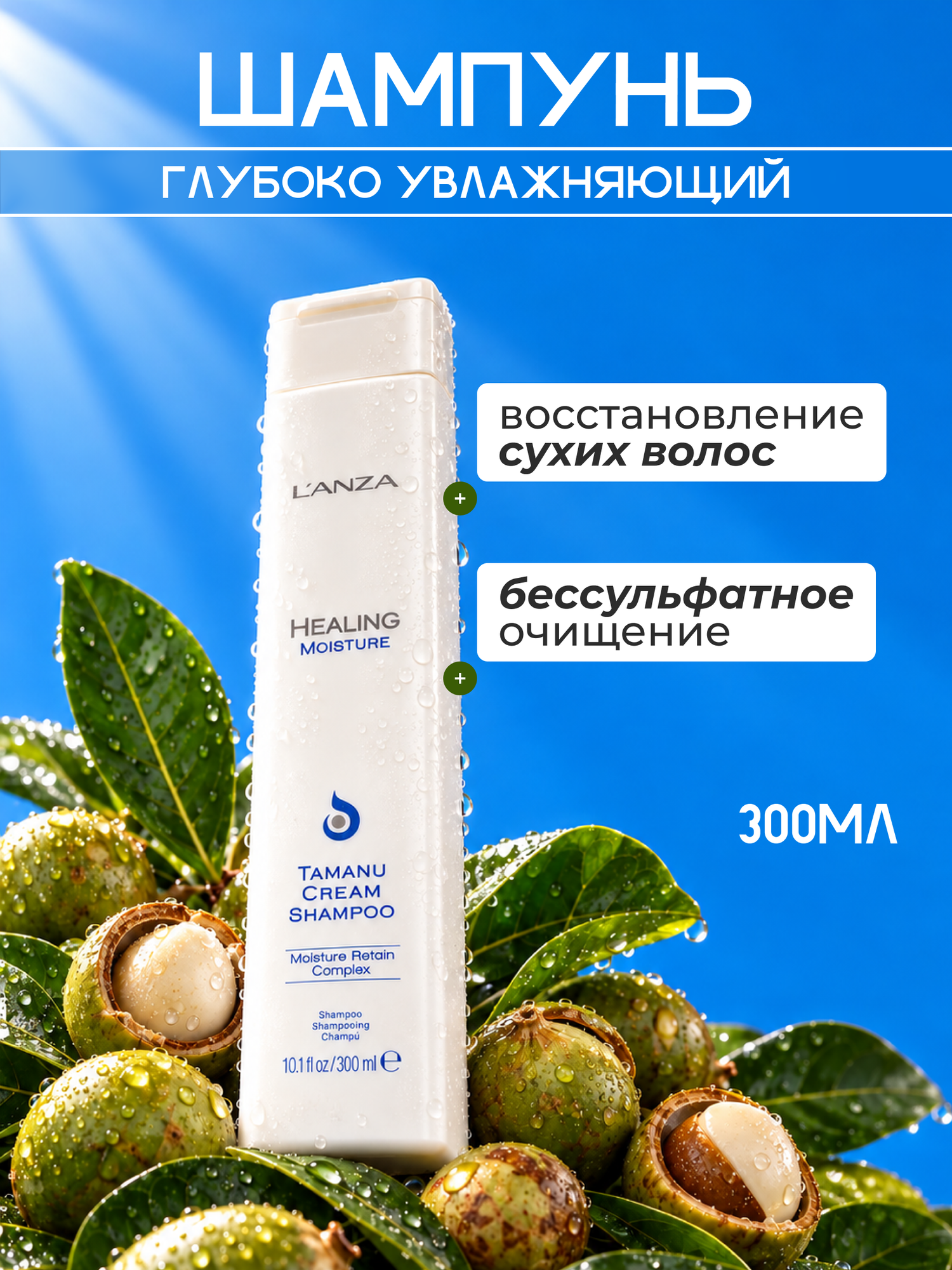 Healing Moisture Восстанавливающий шампунь с маслом Таману 300 мл