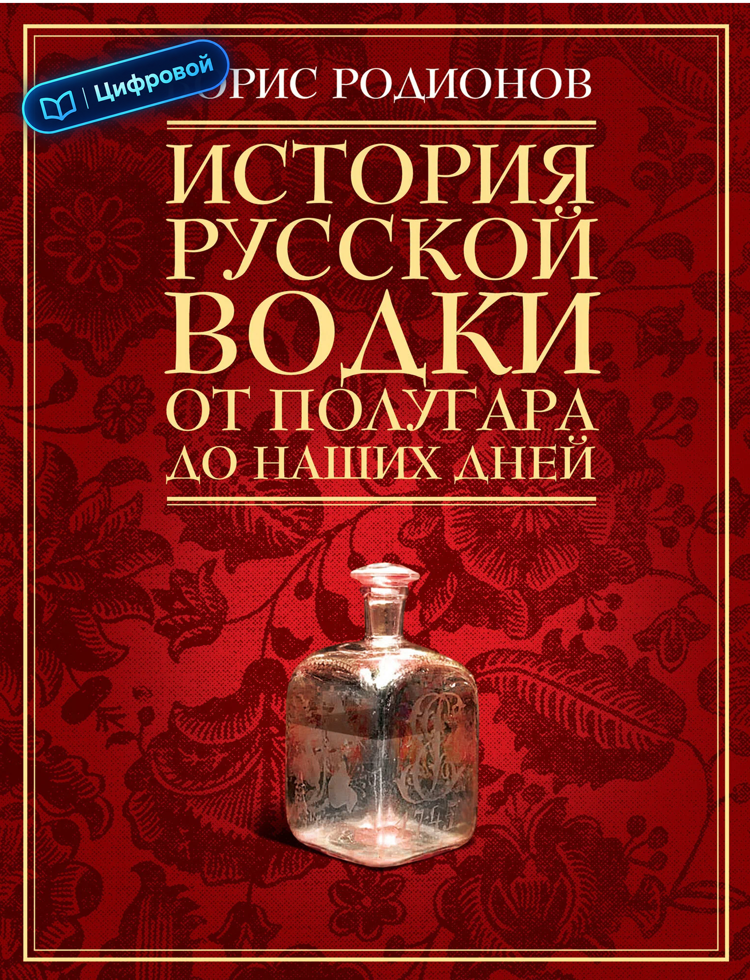 История русской водки от полугара до наших дней. Борис Родионов. Электронная
