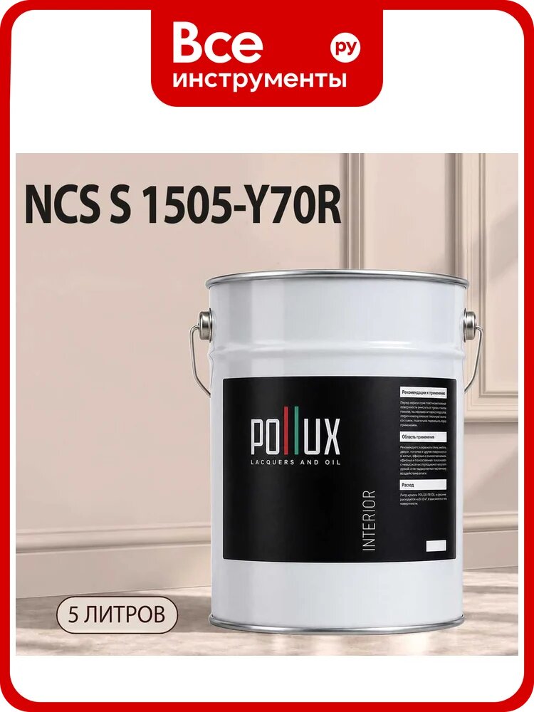 Краска моющаяся интерьерная для стен и потолков Pollux INTERIOR без запаха, быстросохнущая, акриловая, матовое покрытие, цвет NCS S 1505-Y70R, 5л, INT-NCS-S-1505-Y70R-5L