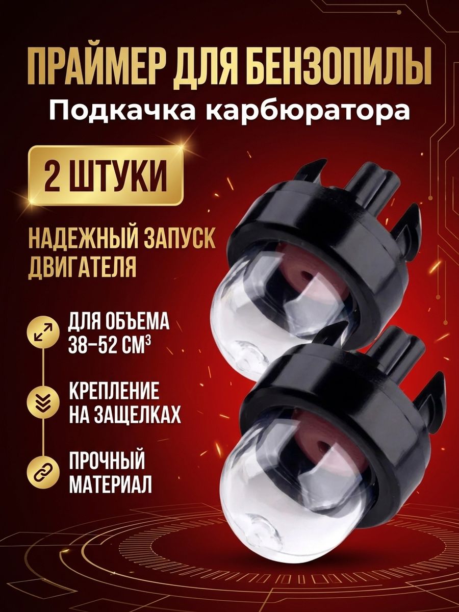 Праймер / подкачка карбюратора для бензопилы 38-52см3 на защелках 2 штуки