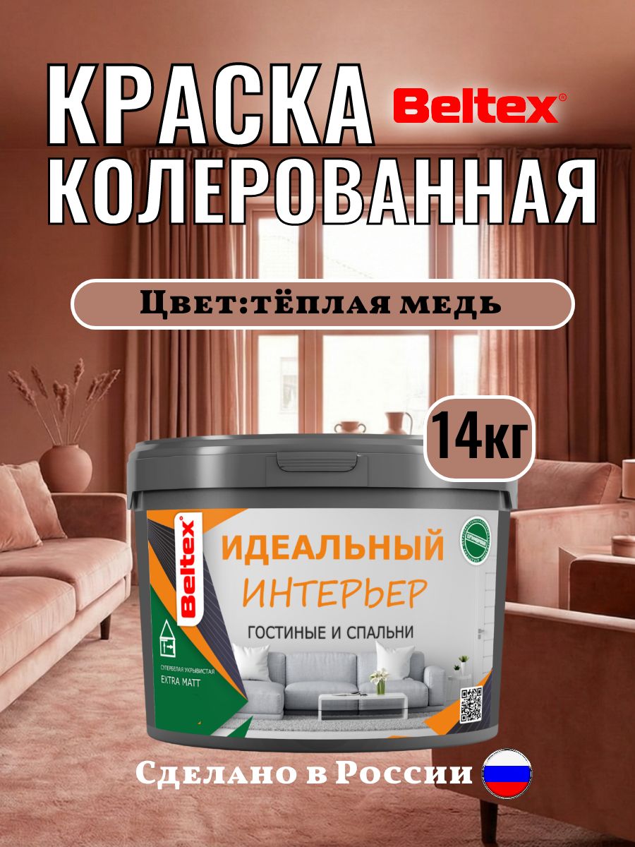 Краска для стен и потолков 14кг (10л) Beltex, теплая медь колерованная интерьерная, акриловая, матовая для внутренних работ медь