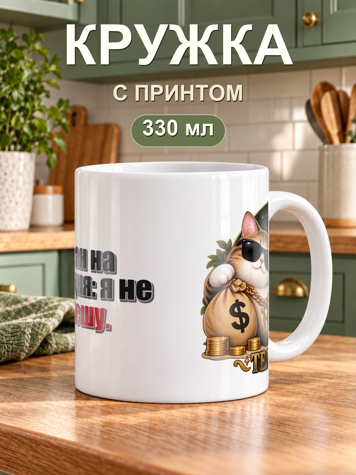 Керамическая кружка MoodRoom для чая и кофе, 330 мл со знаком зодиака «Телец» и надписью «План на сегодня: я не спешу»