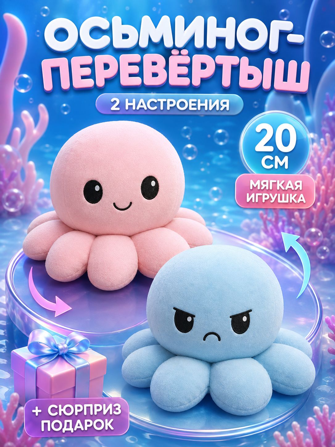 Осьминожка-перевертыш / двусторонняя мягкая игрушка антистресс / цвет розовый-голубой