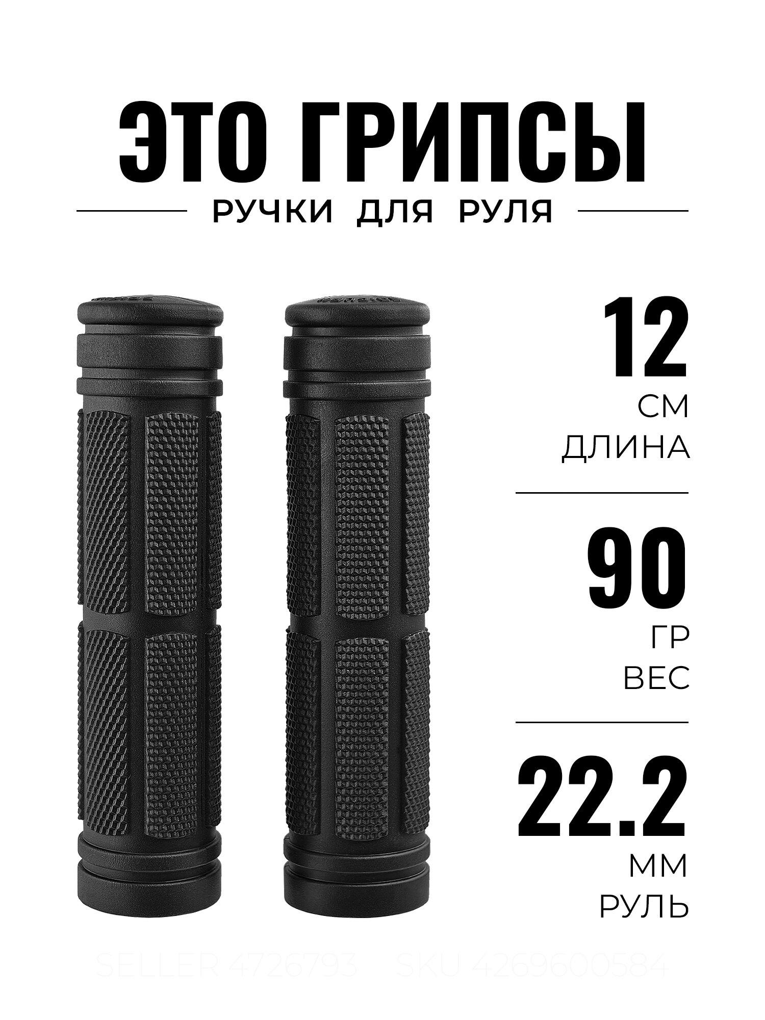 Грипсы для велосипеда 12 см, черные ручки на руль диаметр 22.2 мм, N64