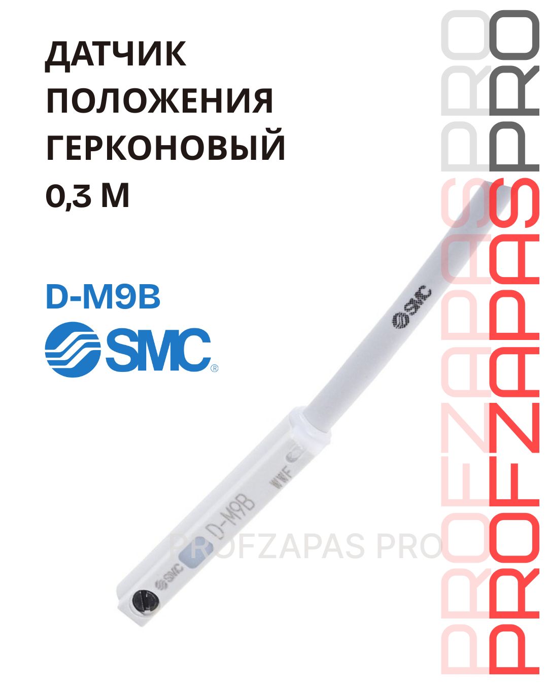 D-M9B 0,3 метра датчик положения герконовый SMC Corporation