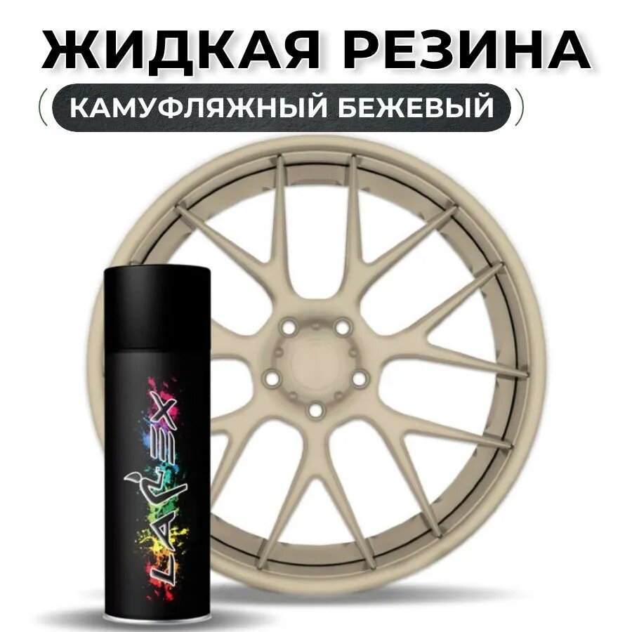 Жидкая резина Larex Camo Tan - камуфляжный бежевый матовый баллончик