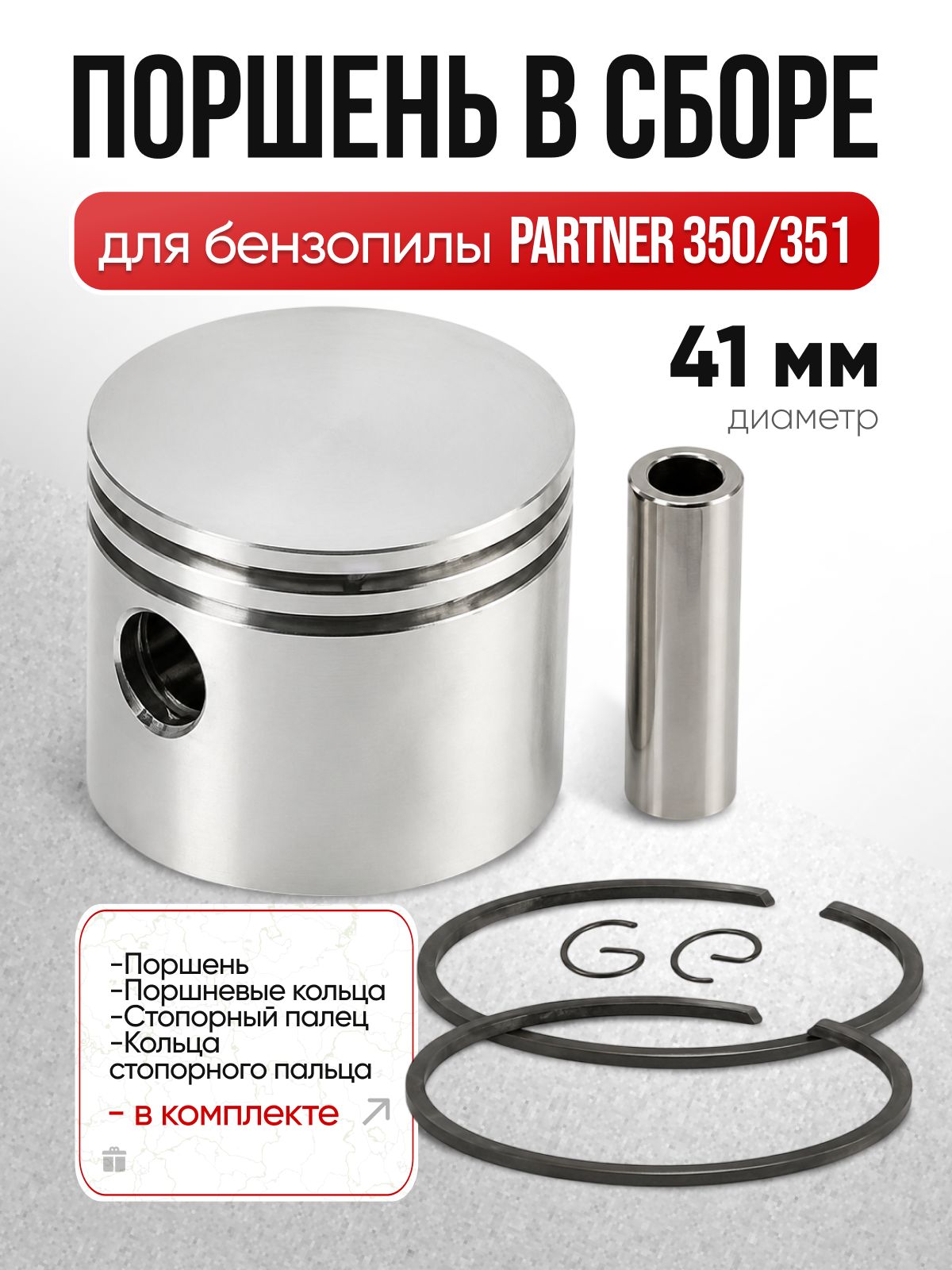 Поршень для бензопилы Partner 350/351 d:41мм.