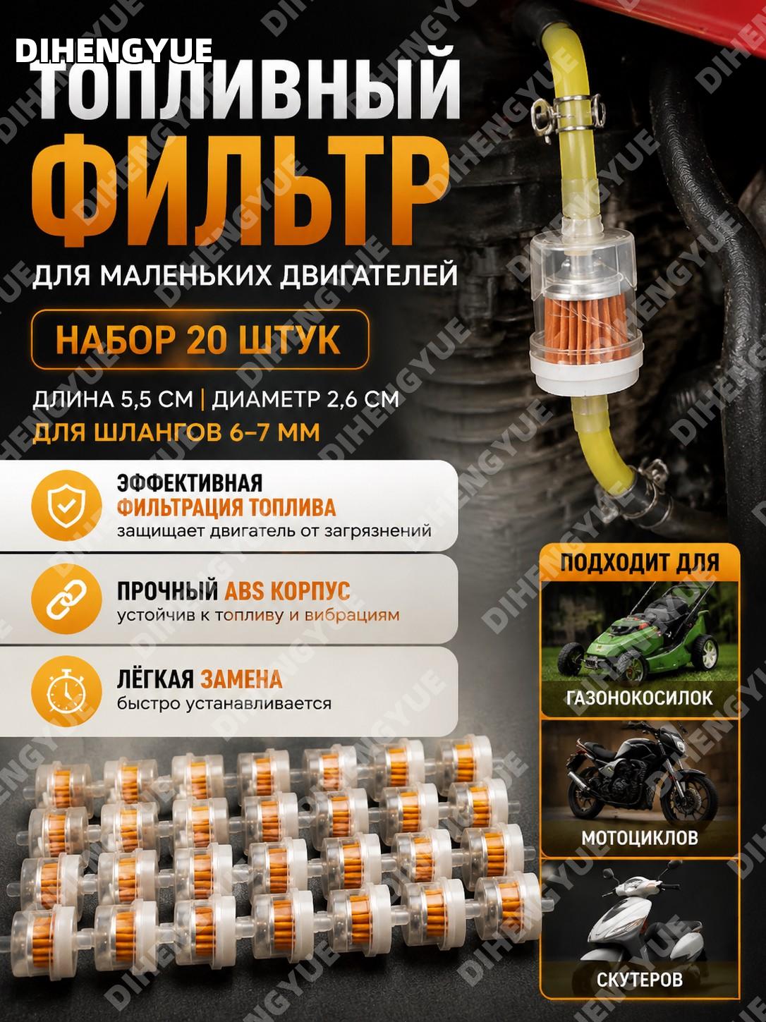 Топливный фильтр для мотоциклов 5,5 см × 2,6 см, набор 20 шт ABS с фильтровальной бумагой для шлангов 6-7 мм ДВС