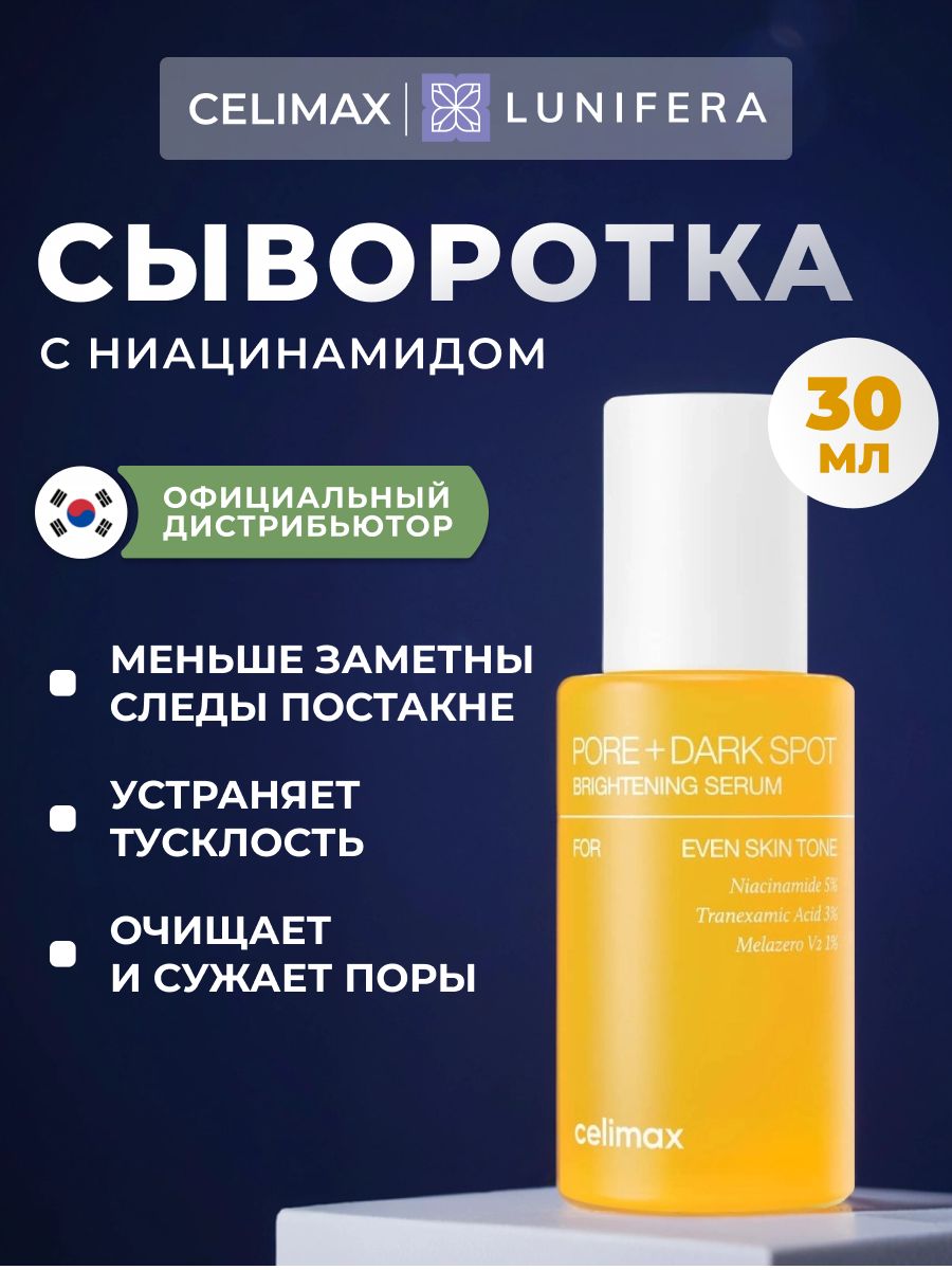 Celimax Тонизирующая сыворотка для лица для сияния кожи Pore Serum, 30 мл / Корея обновляющая серум с ниацинамидом 5% Lunifera