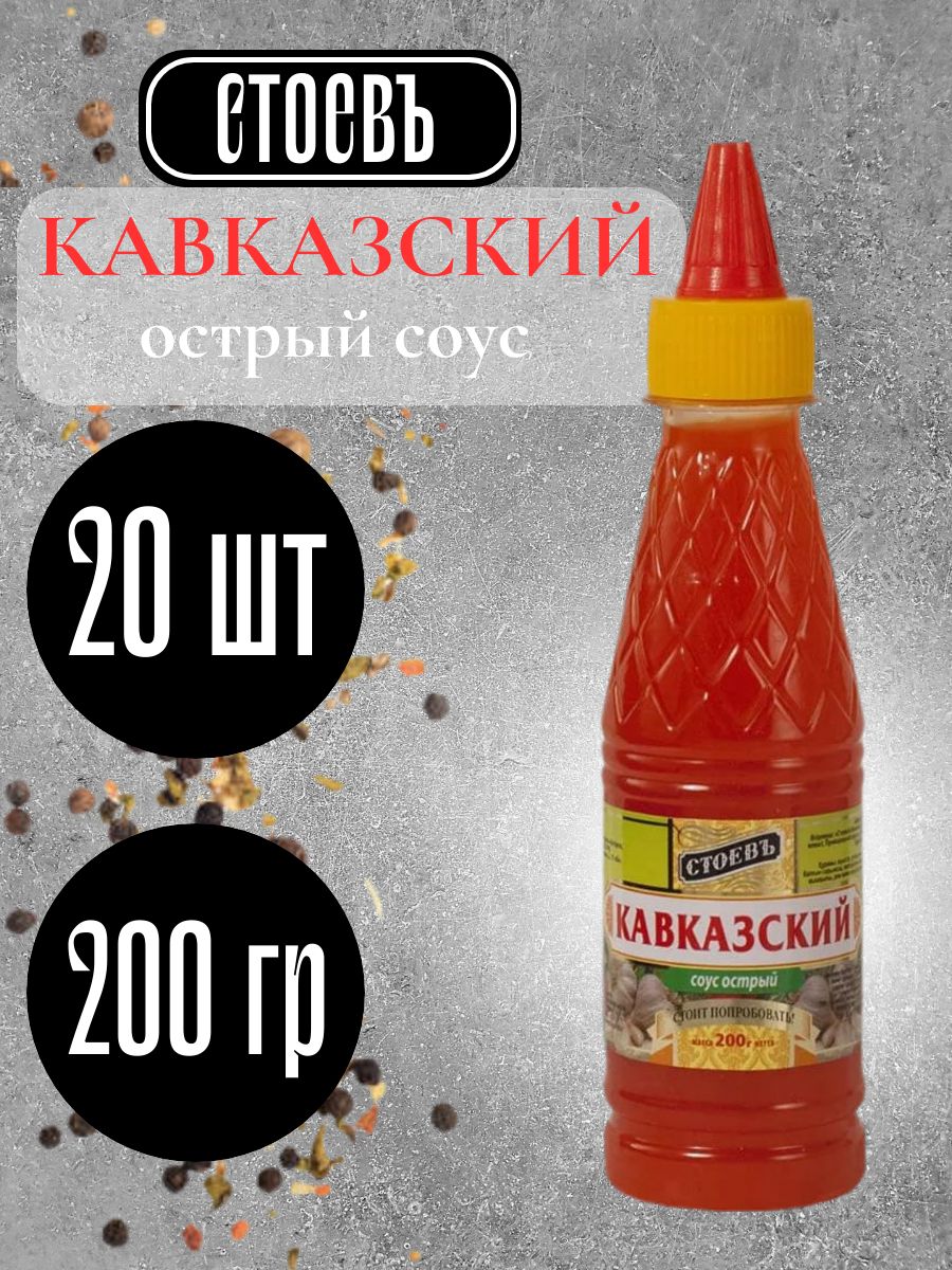 Универсальный соус "Стоевъ" Кавказский, острый, 20 шт. по 200г.