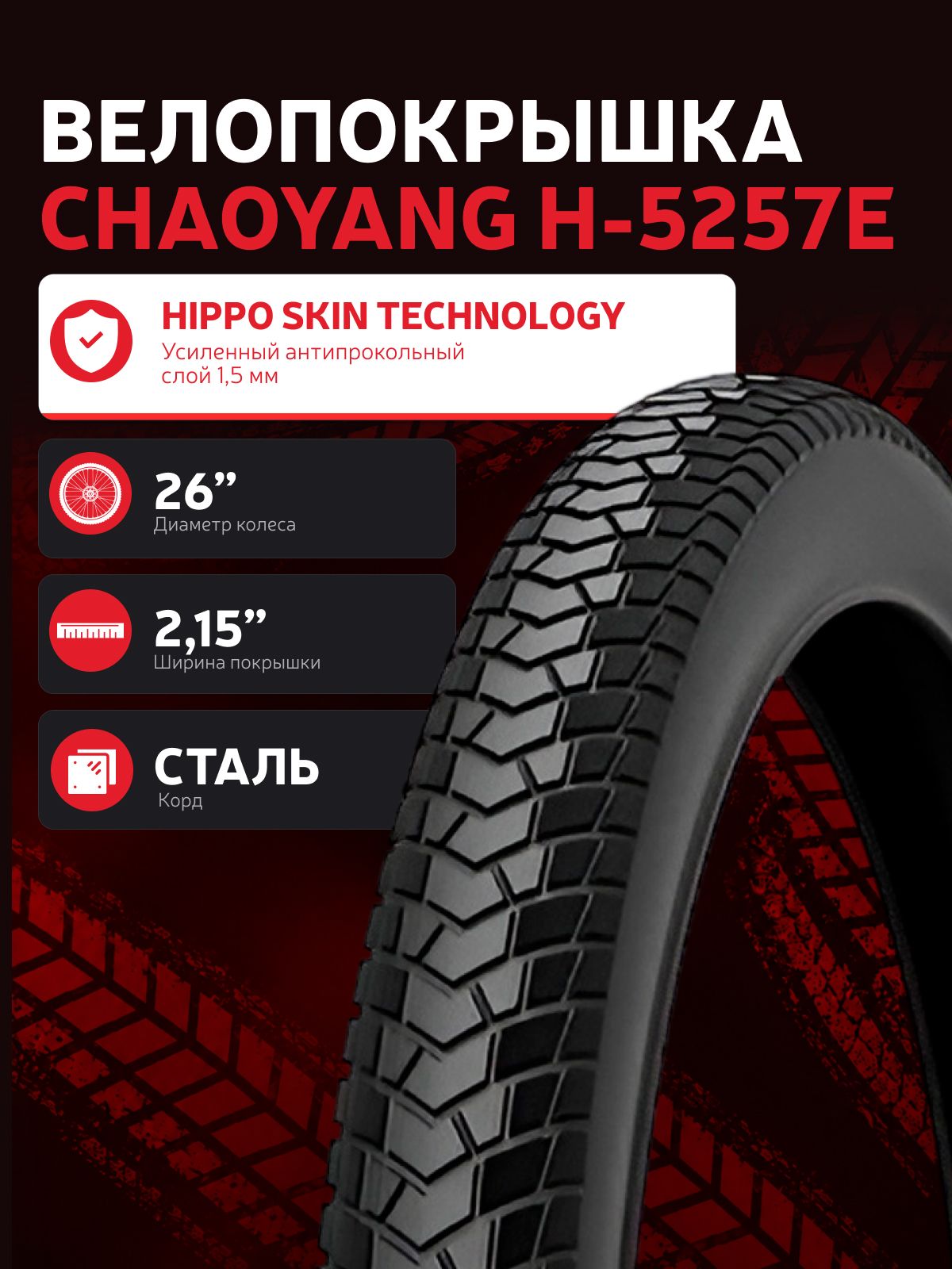 Антипрокольная велопокрышка Chaoyang 26 2.15 H-5257E HIPPO SKIN