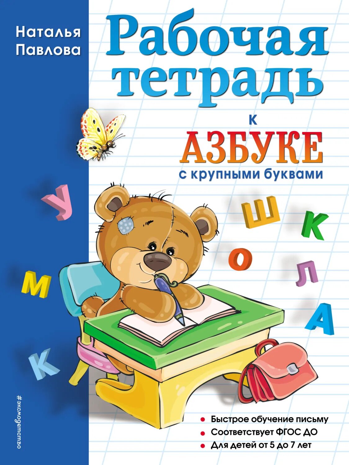 Рабочая тетрадь к «Азбуке с крупными буквами» [Цифровая книга]