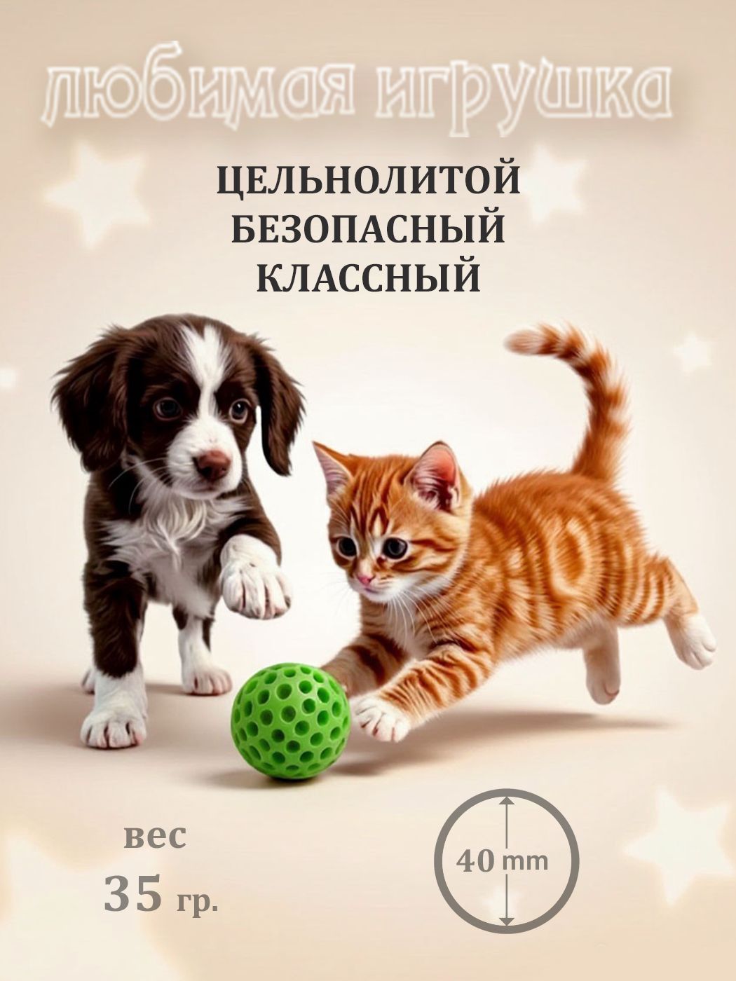 Игрушка для собак мелких пород и кошек. Мяч попрыгунчик