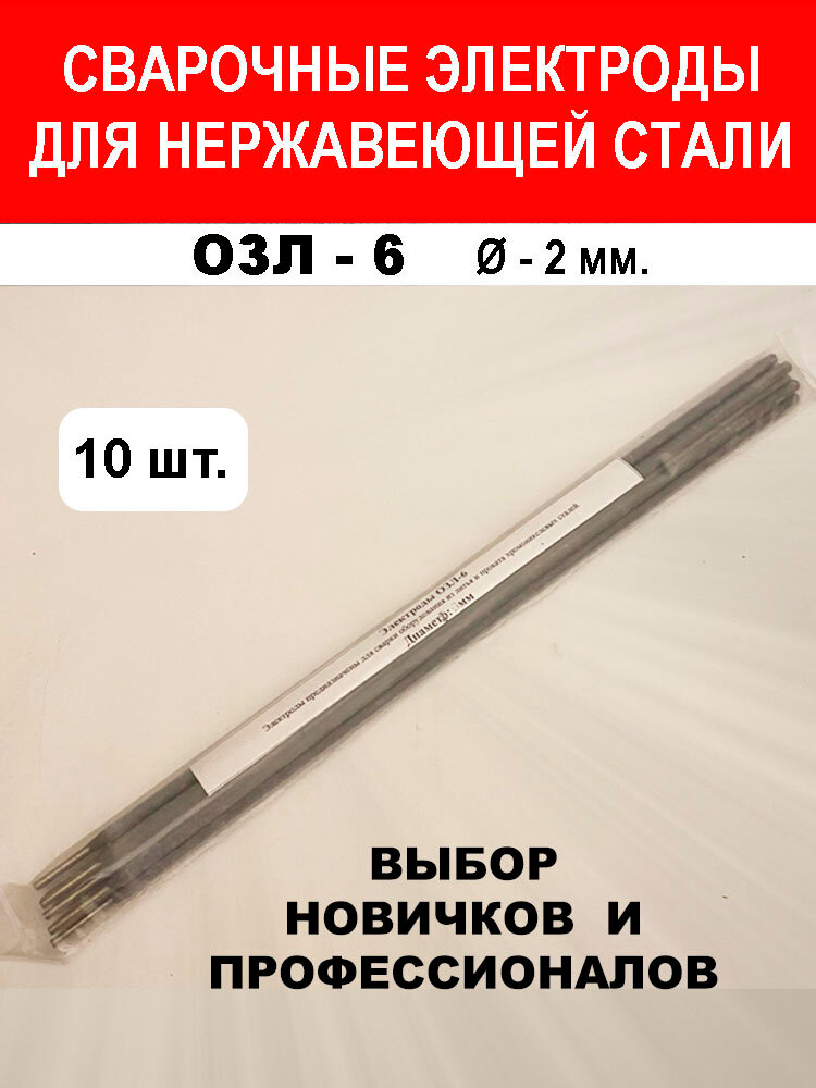 Электроды по нержавейке ОЗЛ-6, 2мм, 10шт