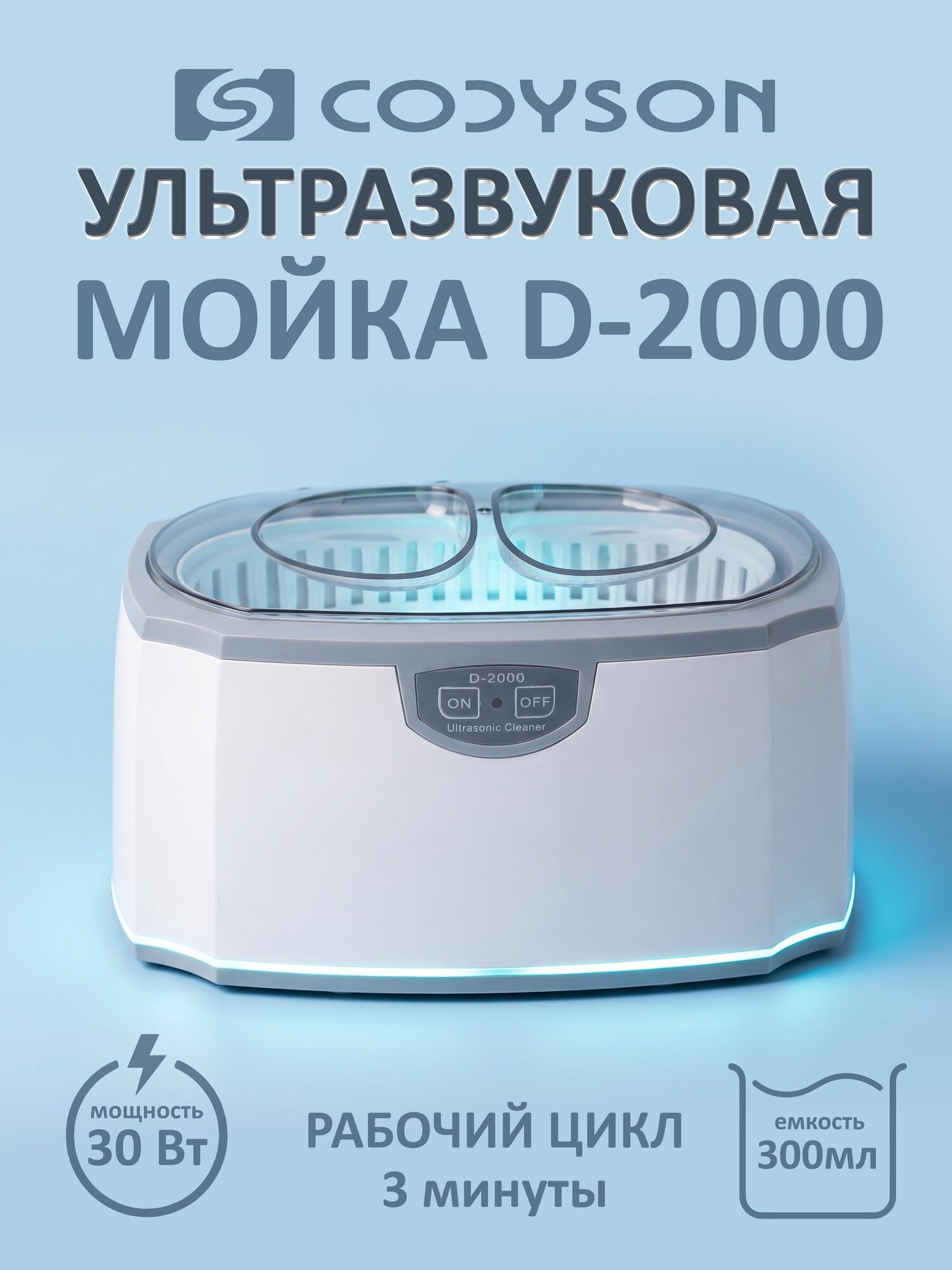 Ультразвуковая мойка Codyson D-2000, ванна для очистки инструментов объемом 420 мл