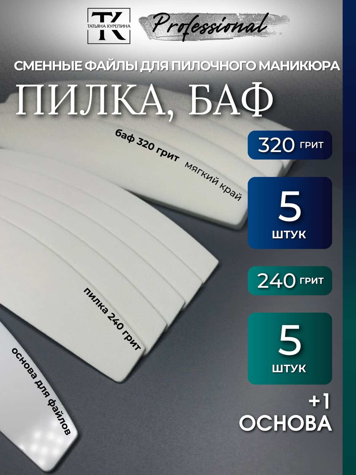 Сменные файлы, Пилка 5 шт /240 грит/, Баф 5 шт /320 грит/ + 1 основа, для нормальной, тонкой и чувствительной кожи