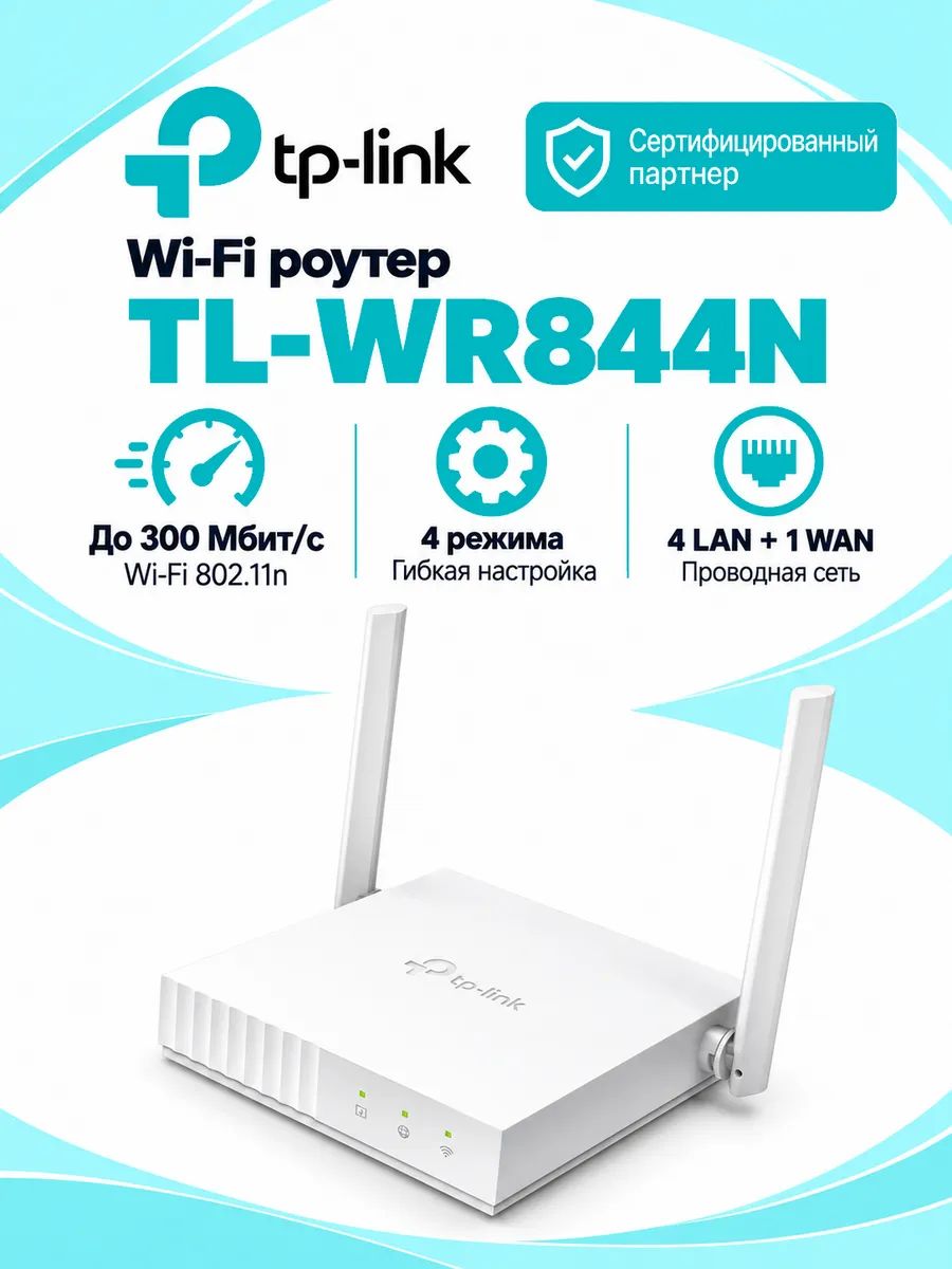 Роутер WiFi интернет TP-Link TL-WR844N