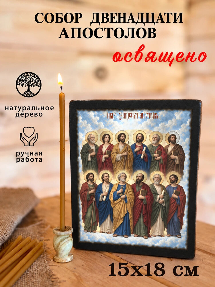 Икона «Собор Двенадцати Апостолов» на натуральном дереве, 15×18 см, храмовая живопись, потёртое золото