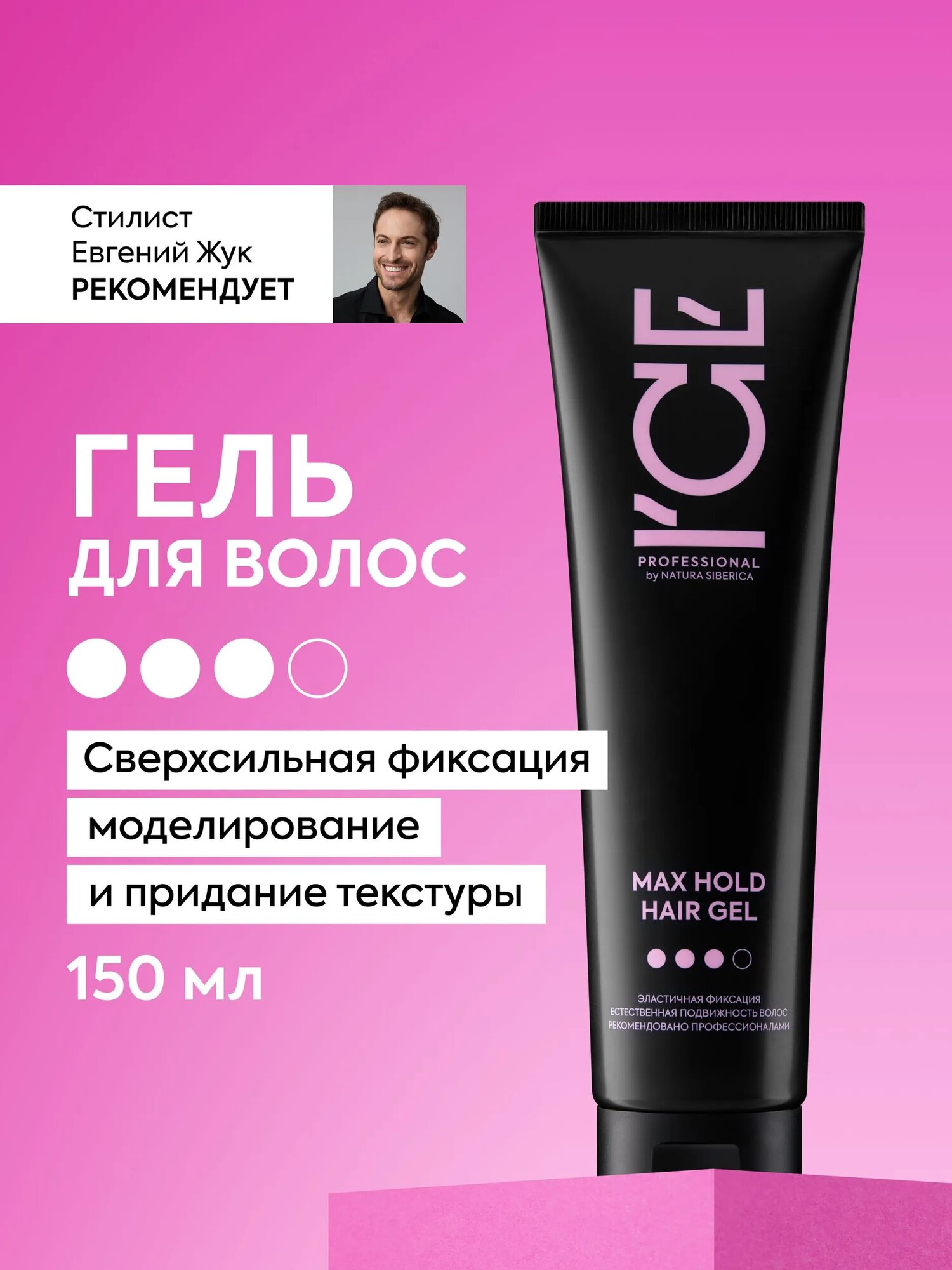 ICE by Natura Siberica. Гель для укладки волос сверхсильной фиксации профессиональный, 150 мл