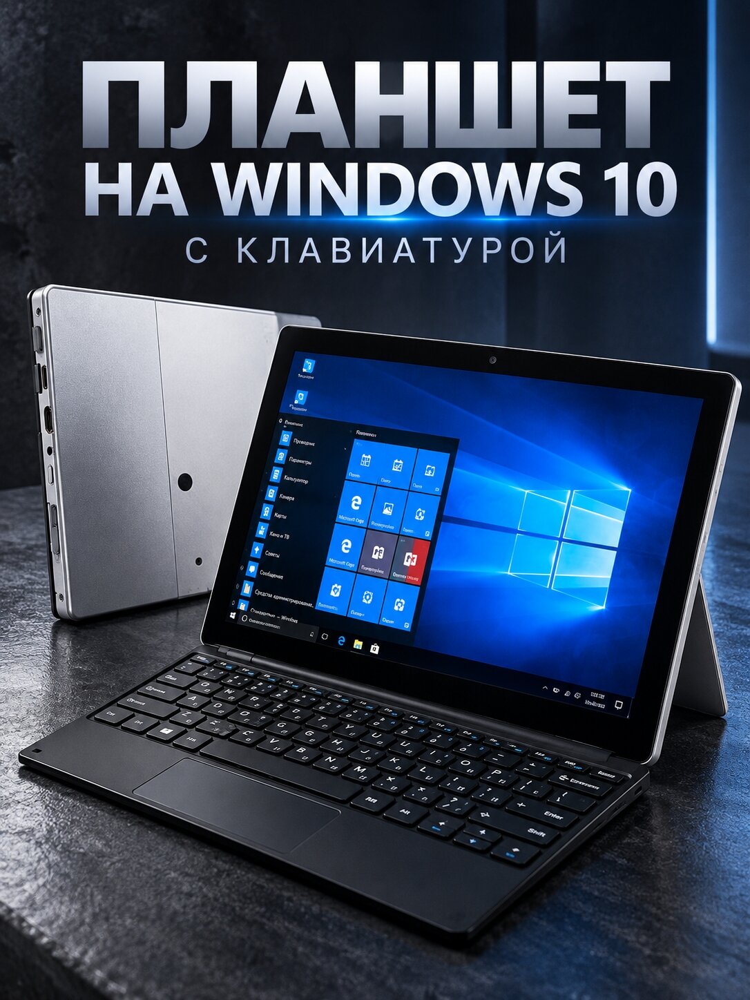 Планшет на Windows 10 10.1 дюйма с клавиатурой, 4 ГБ ОЗУ, 64 ГБ памяти
