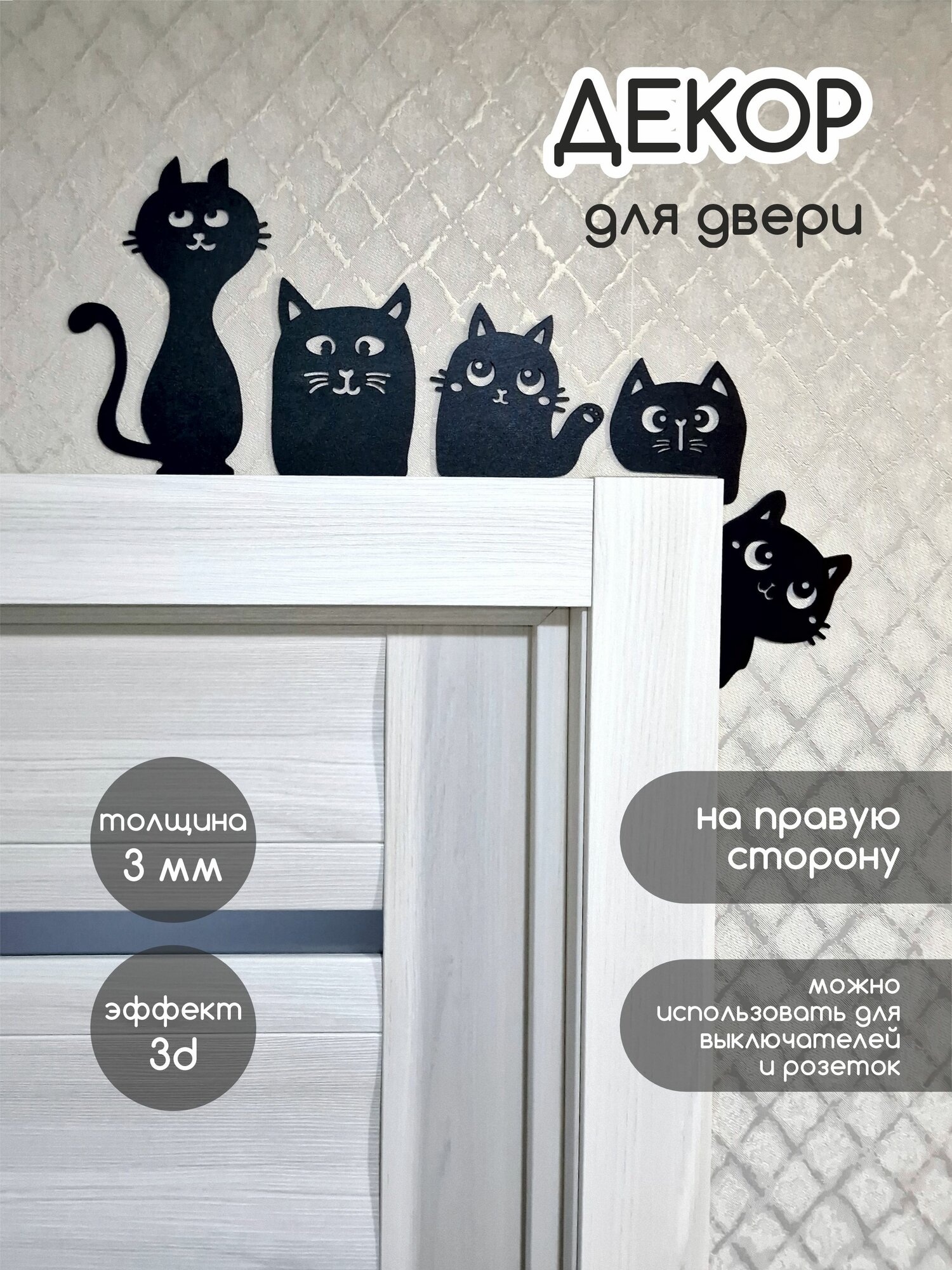 Декоративное панно на дверь на выключатель правая сторона