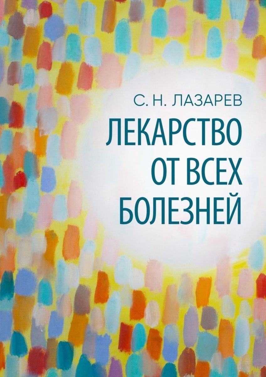 Лекарство от всех болезней