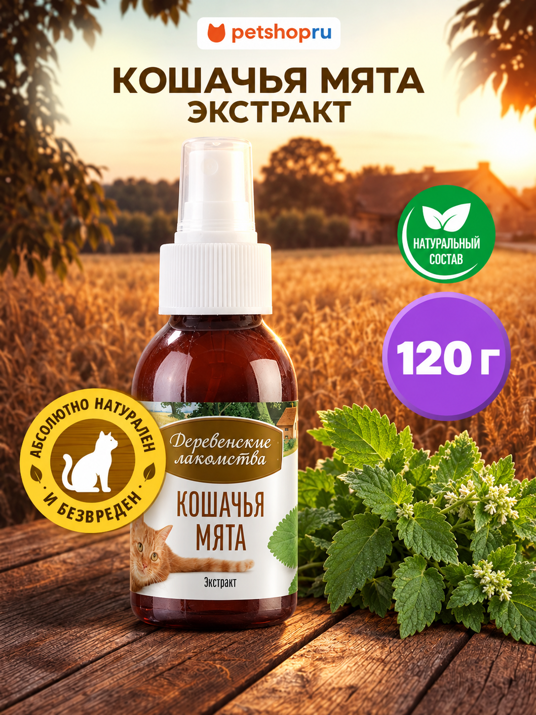 Деревенские лакомства Экстракт кошачьей мяты, 120 гр.