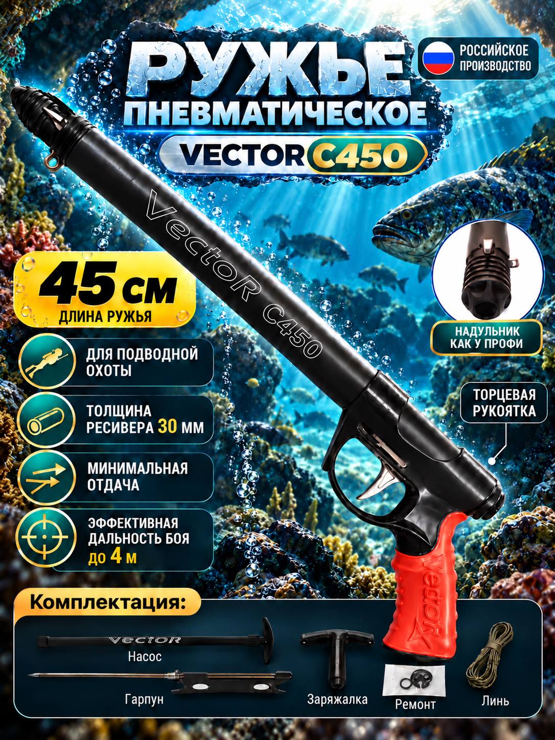Ружье подводное VECTOR C450 45 см, гарпун 7 мм
