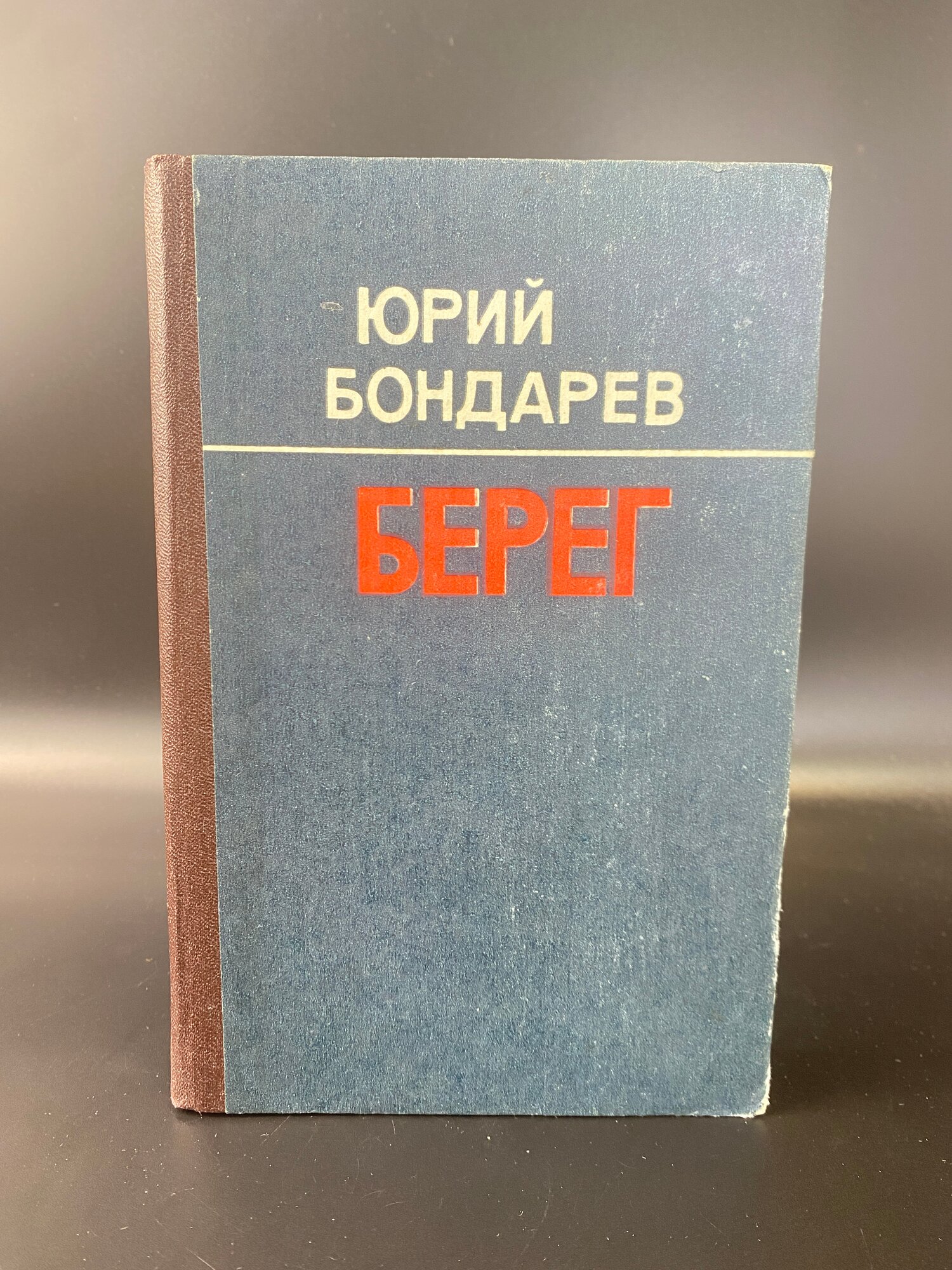 Берег. Юрий Бондарев
