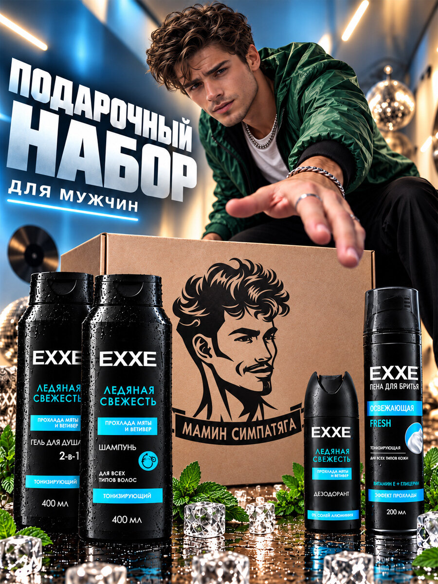 Подарочный набор EXXE подарок мужчине Пена для бритья + Гель для душа + Шампунь + дезодорант
