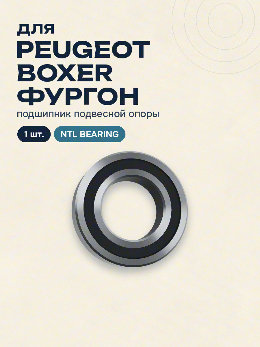 Подшипник подвесной опоры для PEUGEOT BOXER Фургон NTL BEARING 1 шт.