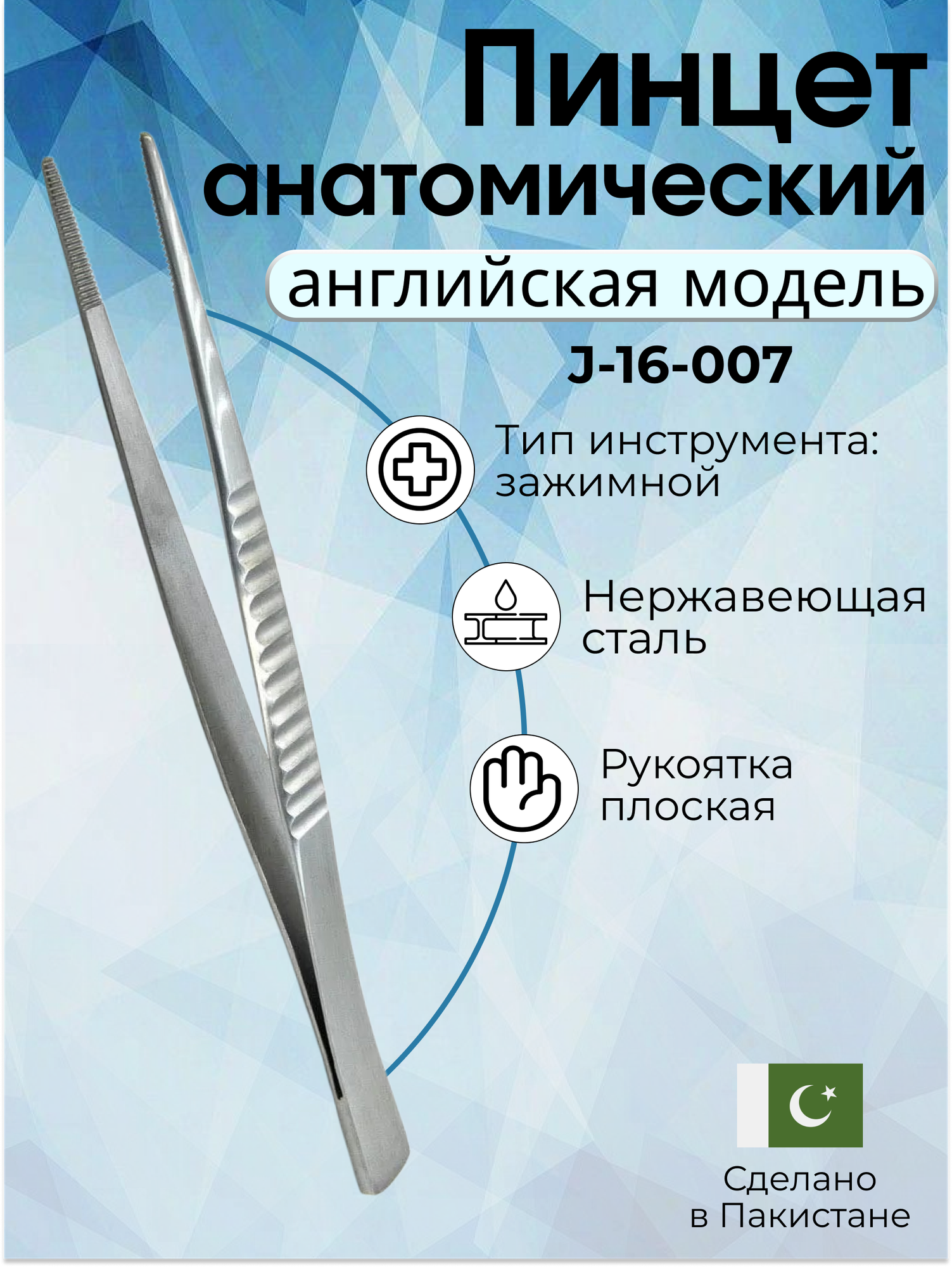Пинцет анатомический, английская модель, Surgicon