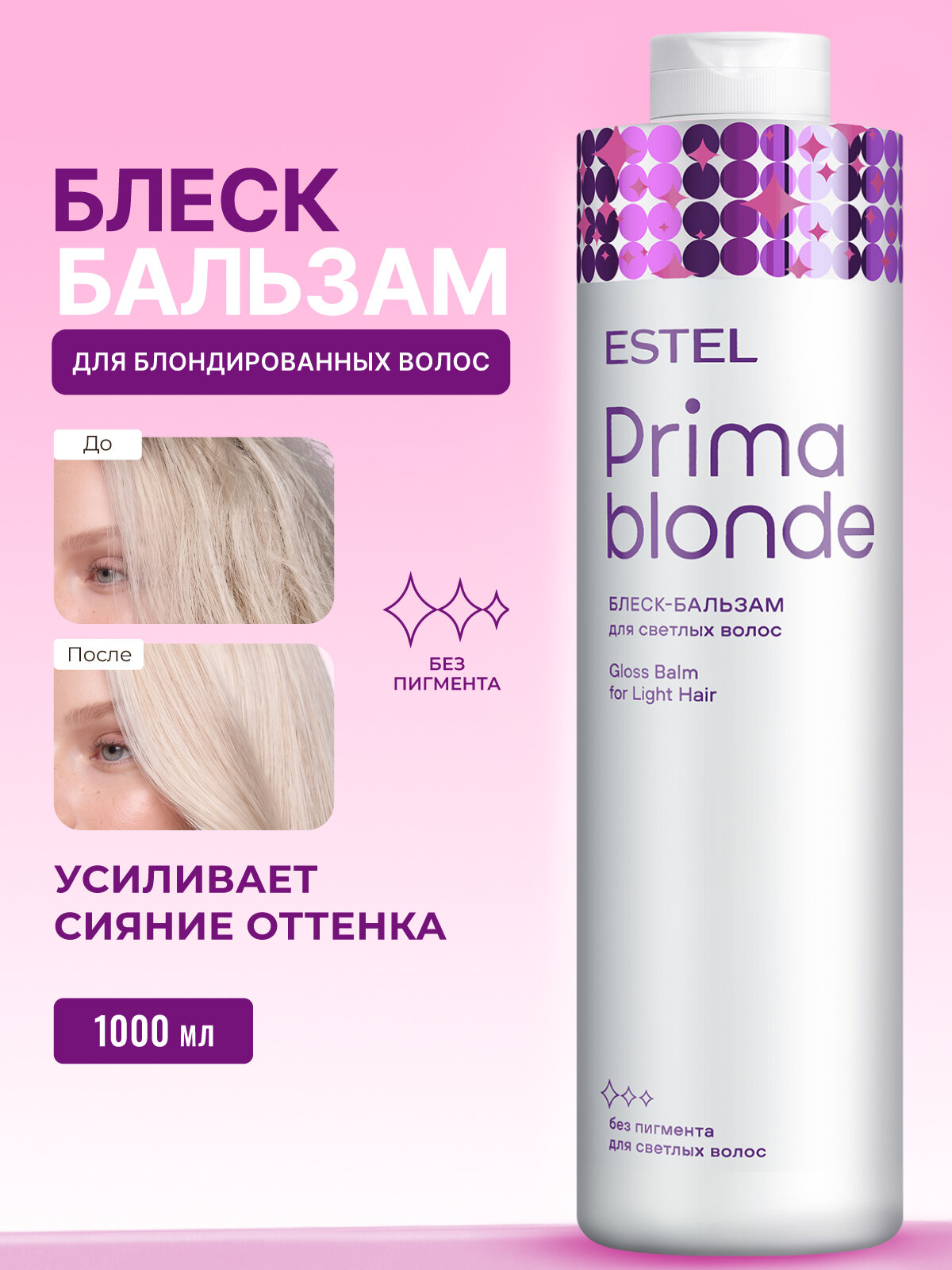 Бальзам для блондинок блеск волос ESTEL PROFESSIONAL Prima Blonde увлажняющий 1000 мл