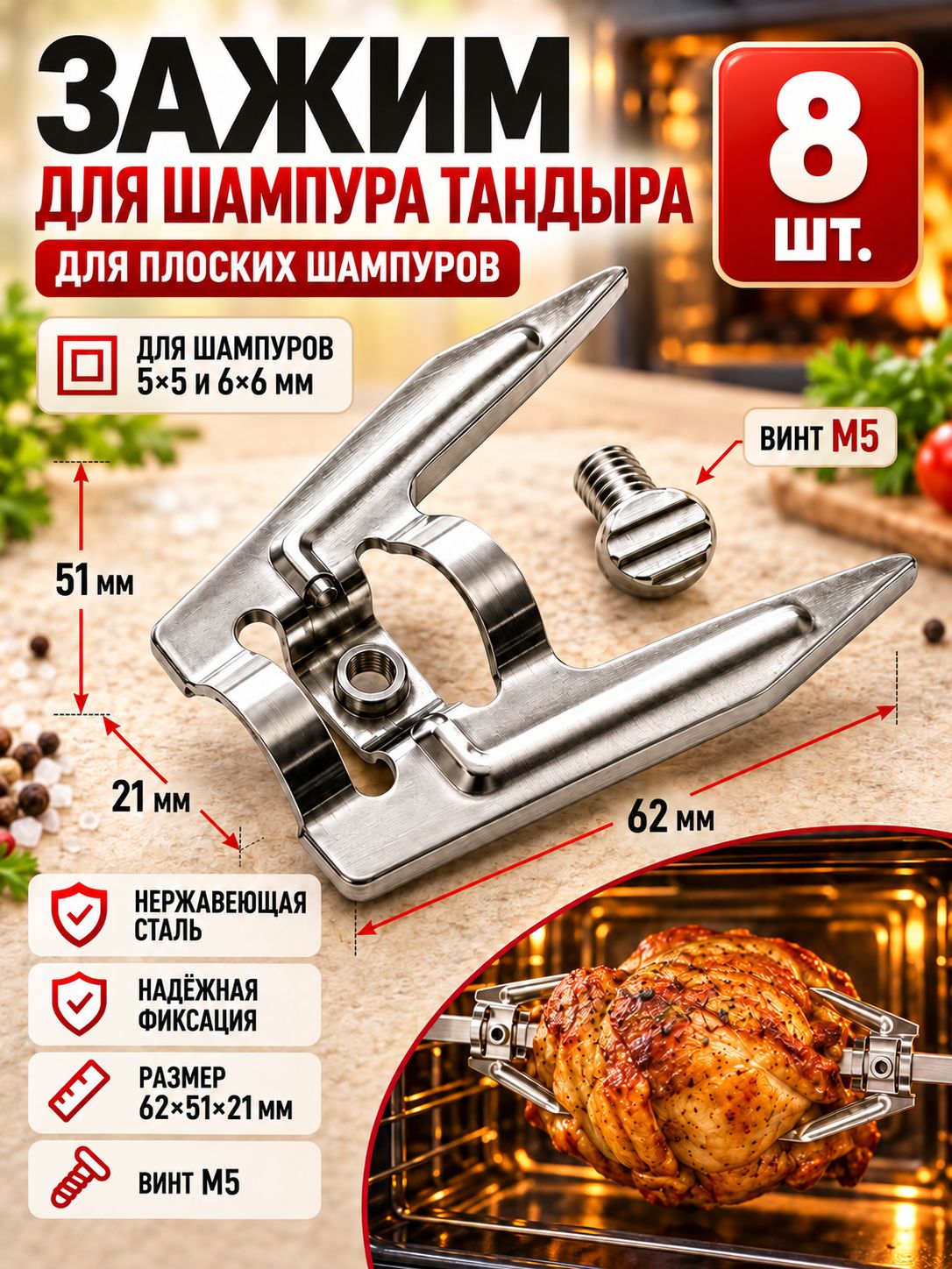 Зажимы для шампуров тандыра 8 шт нержавеющая сталь фиксатор для мяса винтовое крепление