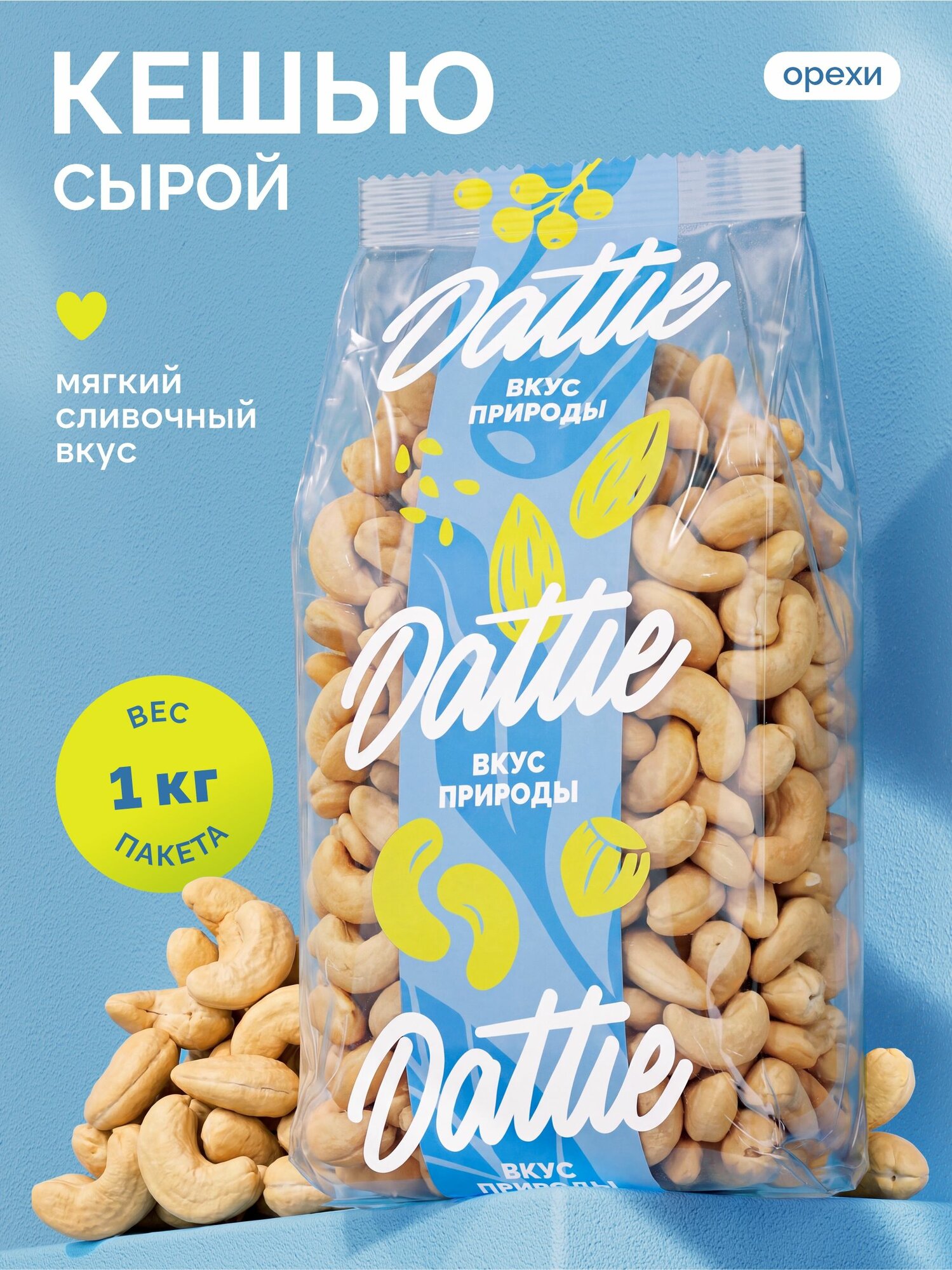 Кешью сырой сушеный отборный Dattie, 1 кг