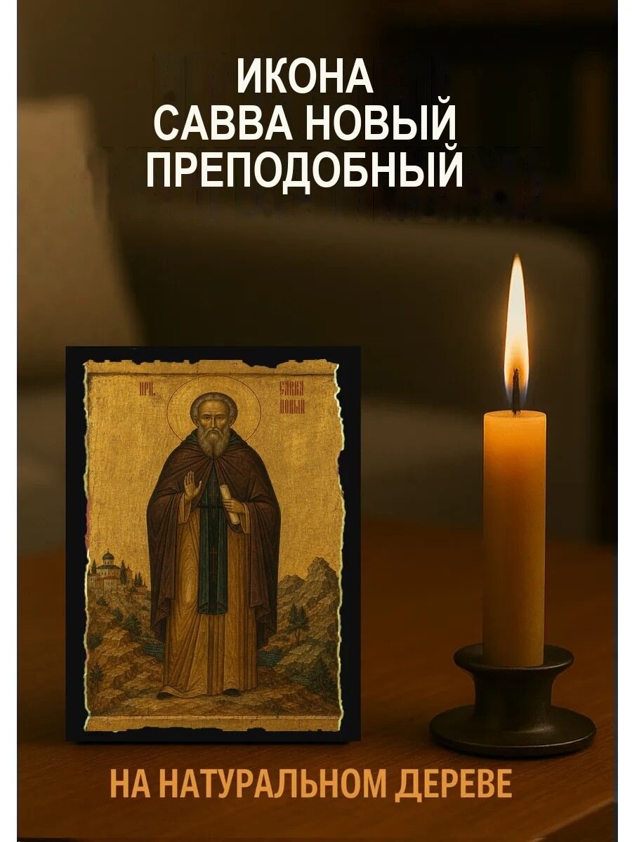 Икона Савва Новый, на дереве, 10×12 см, освящённая, ручная работа