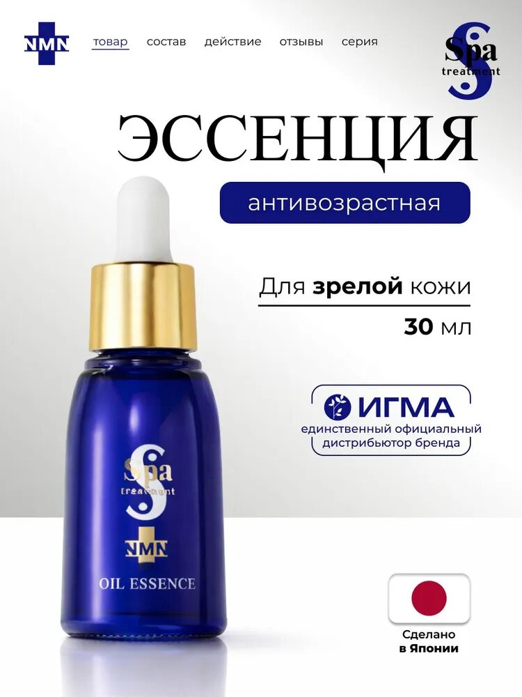 Эссенция для лица антивозрастная с NMN и церамидами Spa Treatment NMN Oil Essence