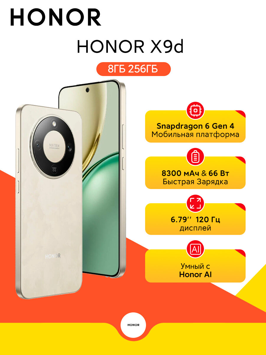 Смартфон HONOR X9d 8Гб/256Гб, 108 МП, 6.79" AMOLED экран, NFC, Qualcomm Snapdragon 6 Gen 4, Золотой