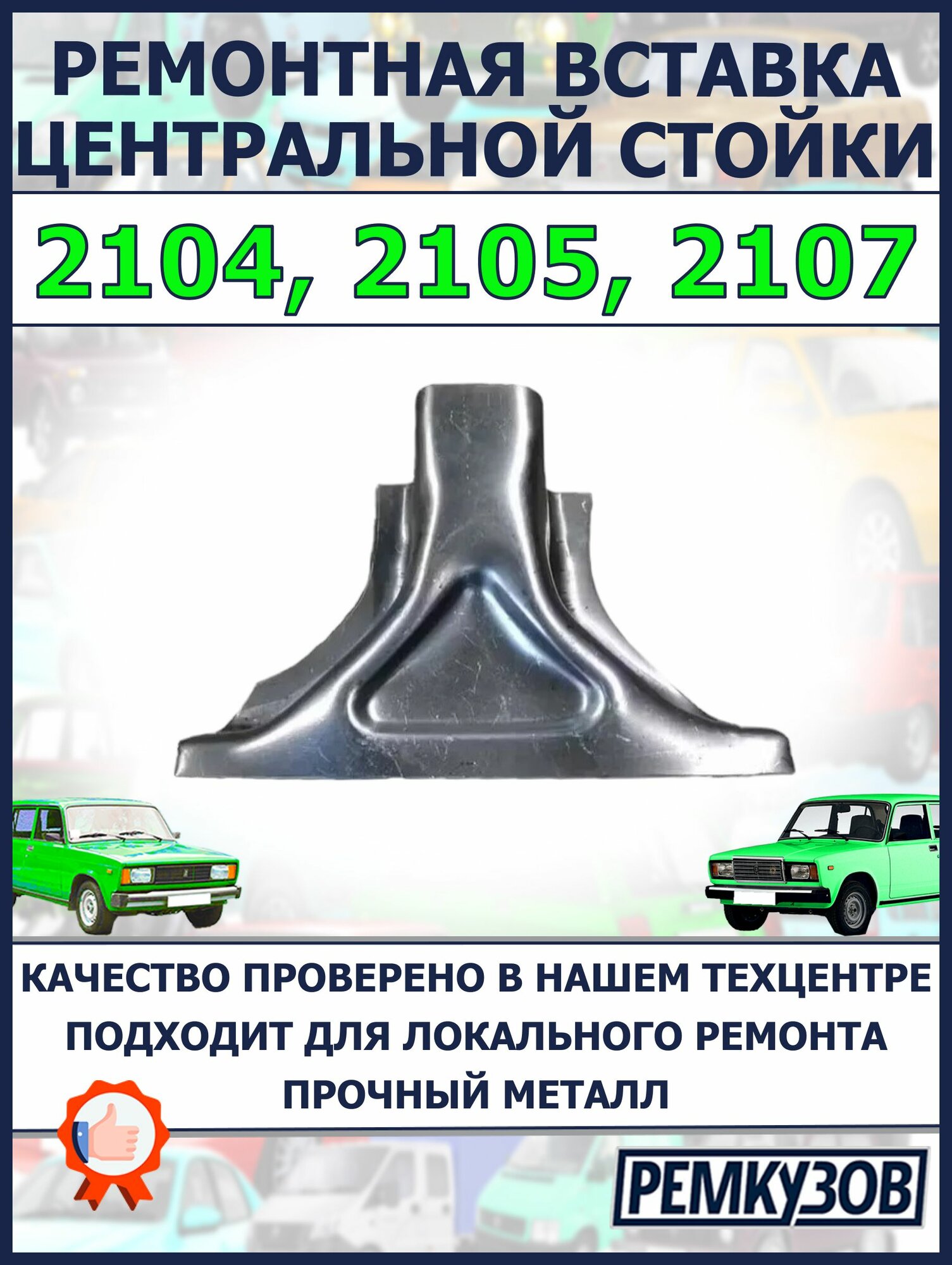Ремонтная вставка центральной стойки для Жигули ВАЗ 2105, 2107, 2104