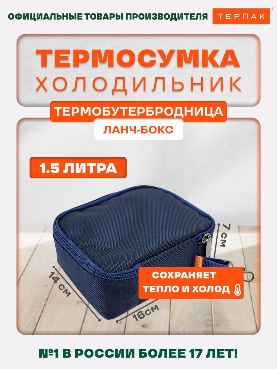 Термобутербродница Ланч-бокс 1,5 л. — термопакеты для продуктов