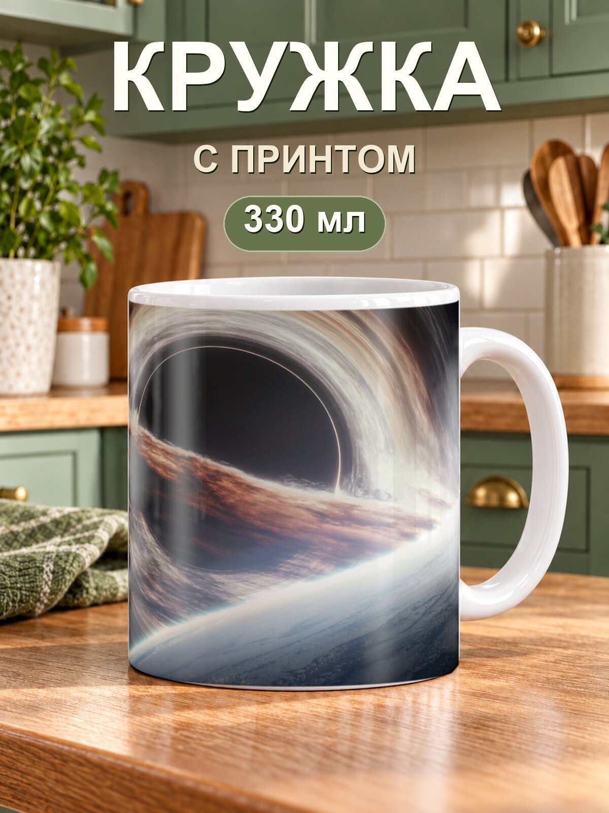 Керамическая кружка MoodRoom для чая и кофе, 330 мл с принтом «черная дыра белый аккреционный диск»